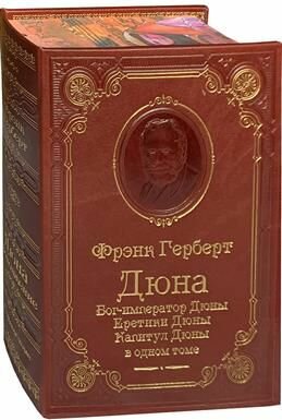 Дюна: бог-император дюны. Еретики дюны. Капитул дюны