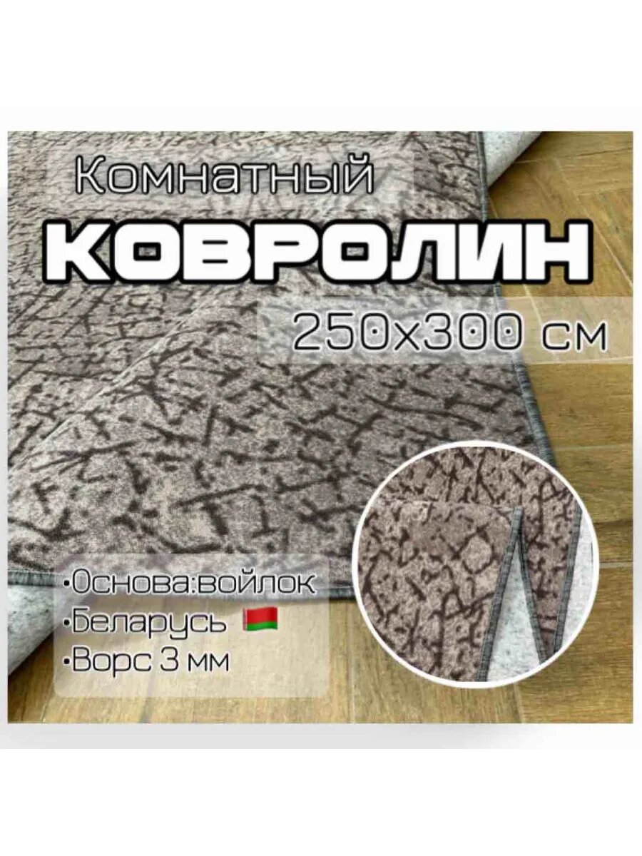 Напольное покрытие ковролин, палас, ворс 3 мм, 2.5 x 3 м