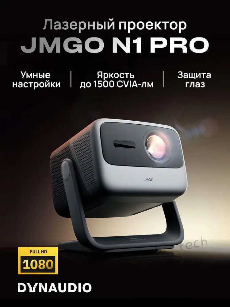 Гобо-проектор JMGO Проектор N1 Pro, серый, серый металлик