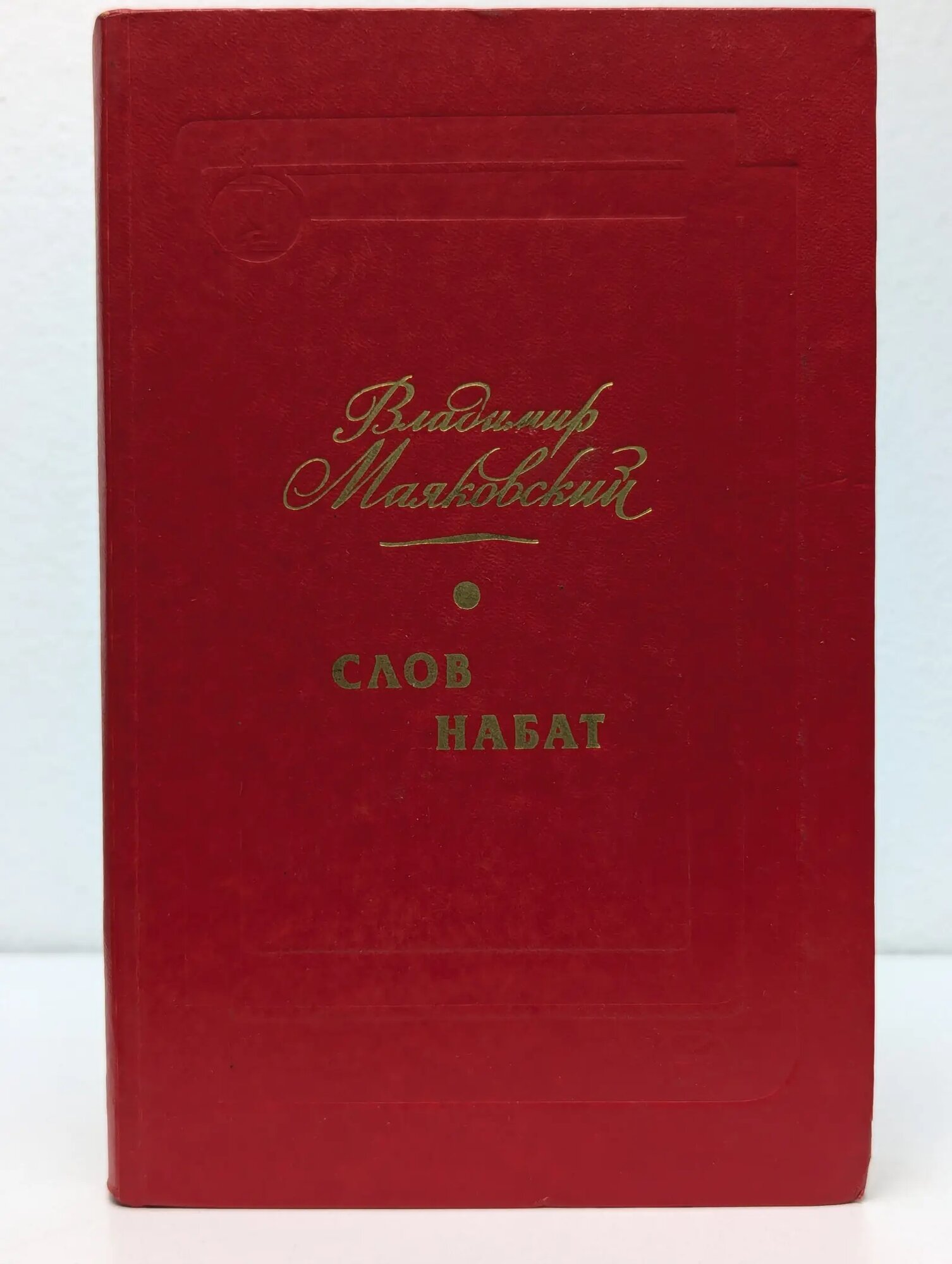 Писатель-молодежь-жизнь. Слов набат Маяковский Владимир Владимирович 1985