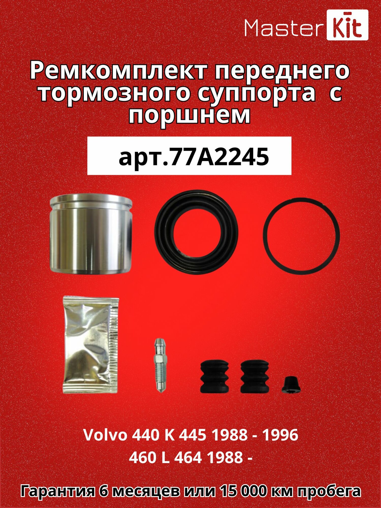 Ремкомплект переднего тормозного суппорта и поршень D 54 мм Volvo 440 K 445 1988 - 1996 460 L 464 1988 - MasterKit 77A2245