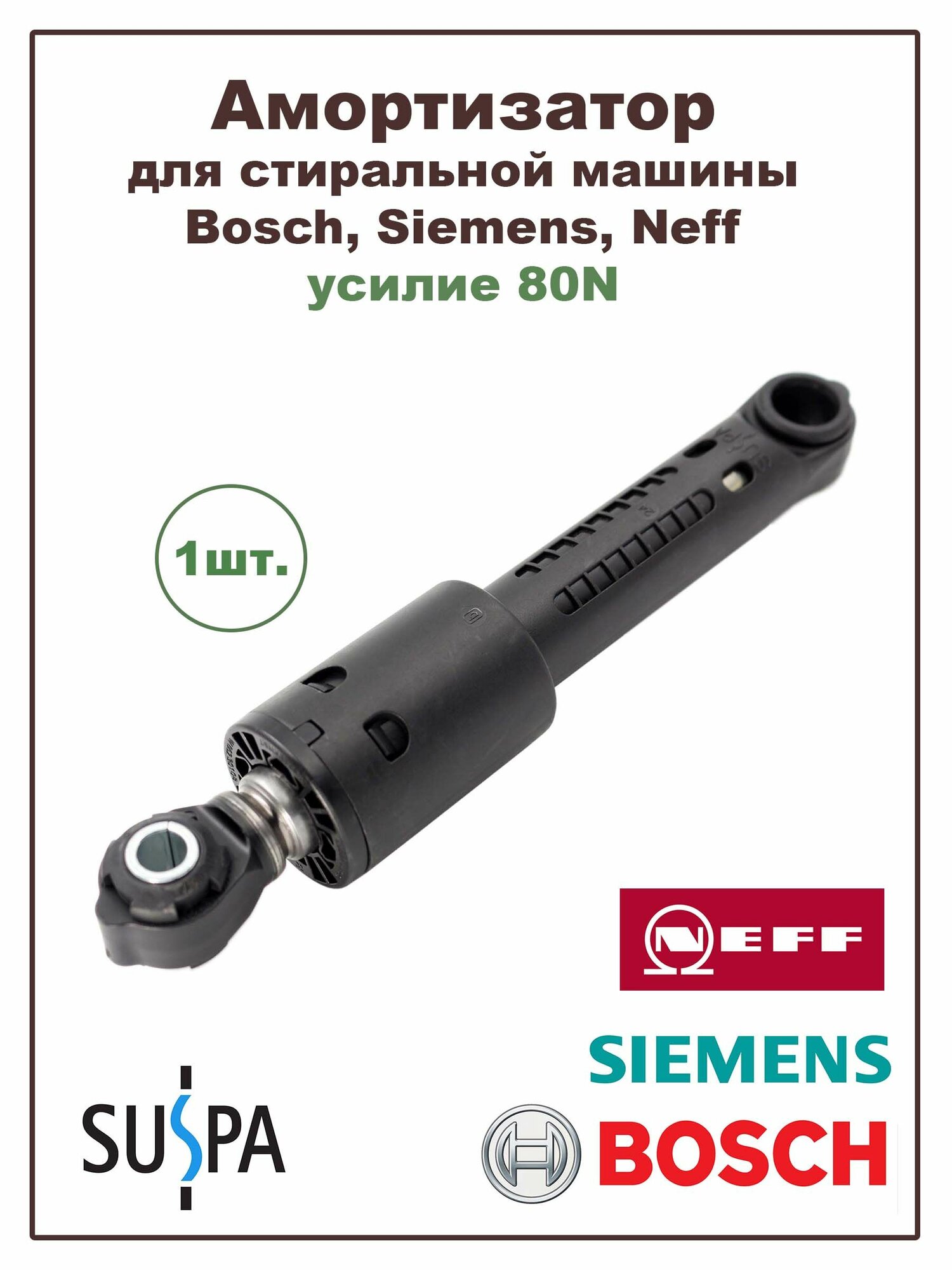 Амортизатор для стиральной машины Bosch, Siemens, Neff 80N