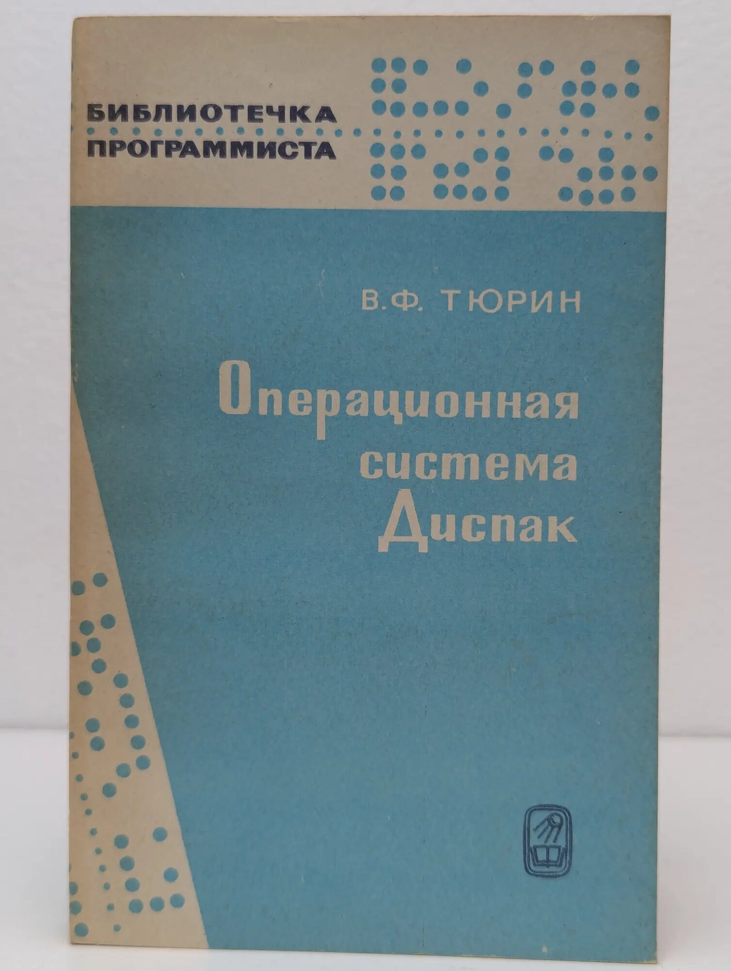 Библиотечка программиста. Операционная система Диспак Тюрин В. Ф. 1985
