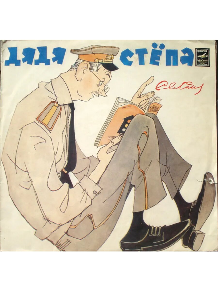 Сергей Михалков - Дядя Стёпа EX-