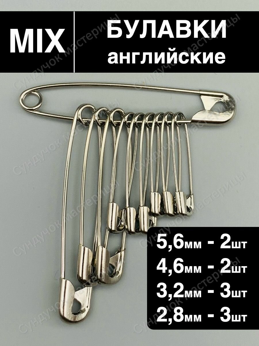 Набор булавок английских "Сундучок мастерицы", серебристые, металл, 10 шт.