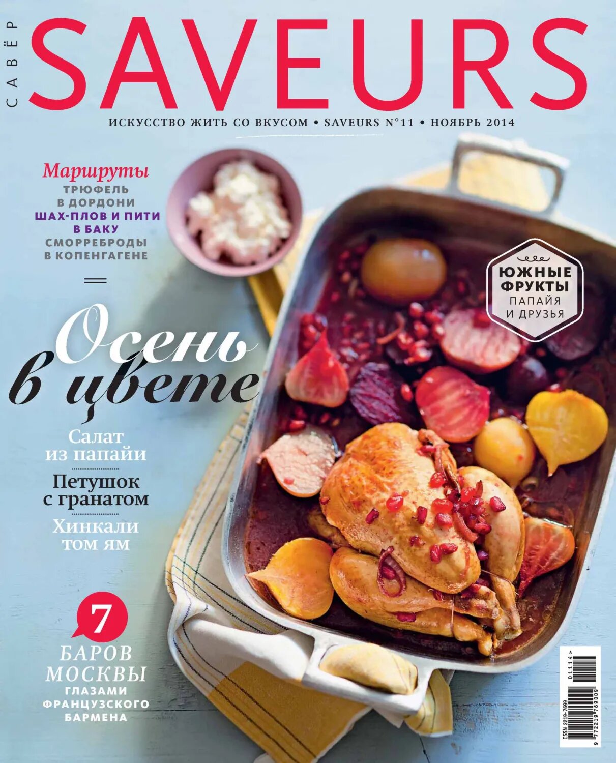Журнал Saveurs №11/2014 [Цифровая книга]