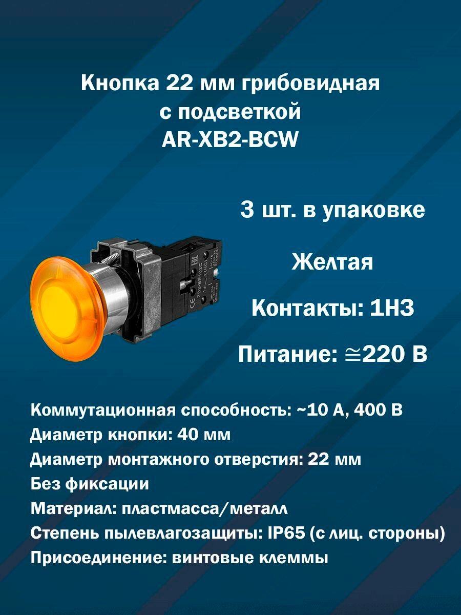 Кнопка 22 мм грибовидная с подсветкой AR-XB2-BCW (Желтая, 1НЗ, AC/DC220V) 3шт. в упаковке