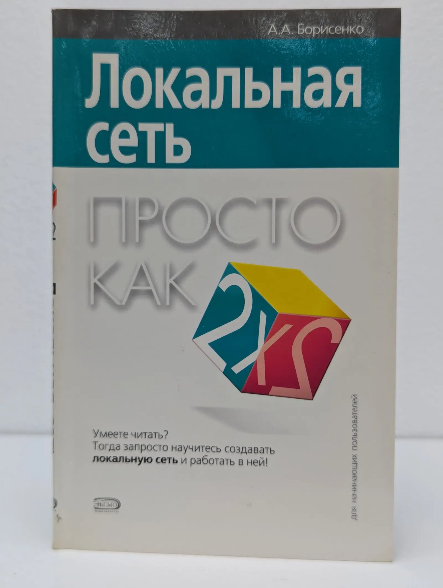 Просто как дважды два. Локальная сеть. Просто как дважды два Борисенко Алексей Александрович 2006