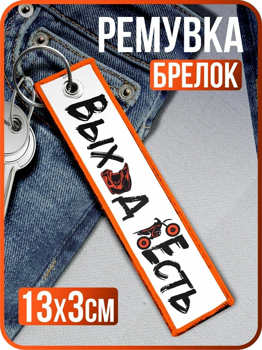 Брелок ремувка Выход есть эндуро