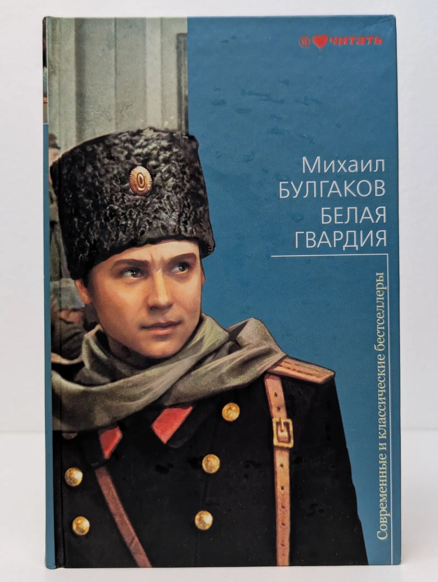 Современные и классические бестселлеры. Белая гвардия Булгаков Михаил Афанасьевич 2011