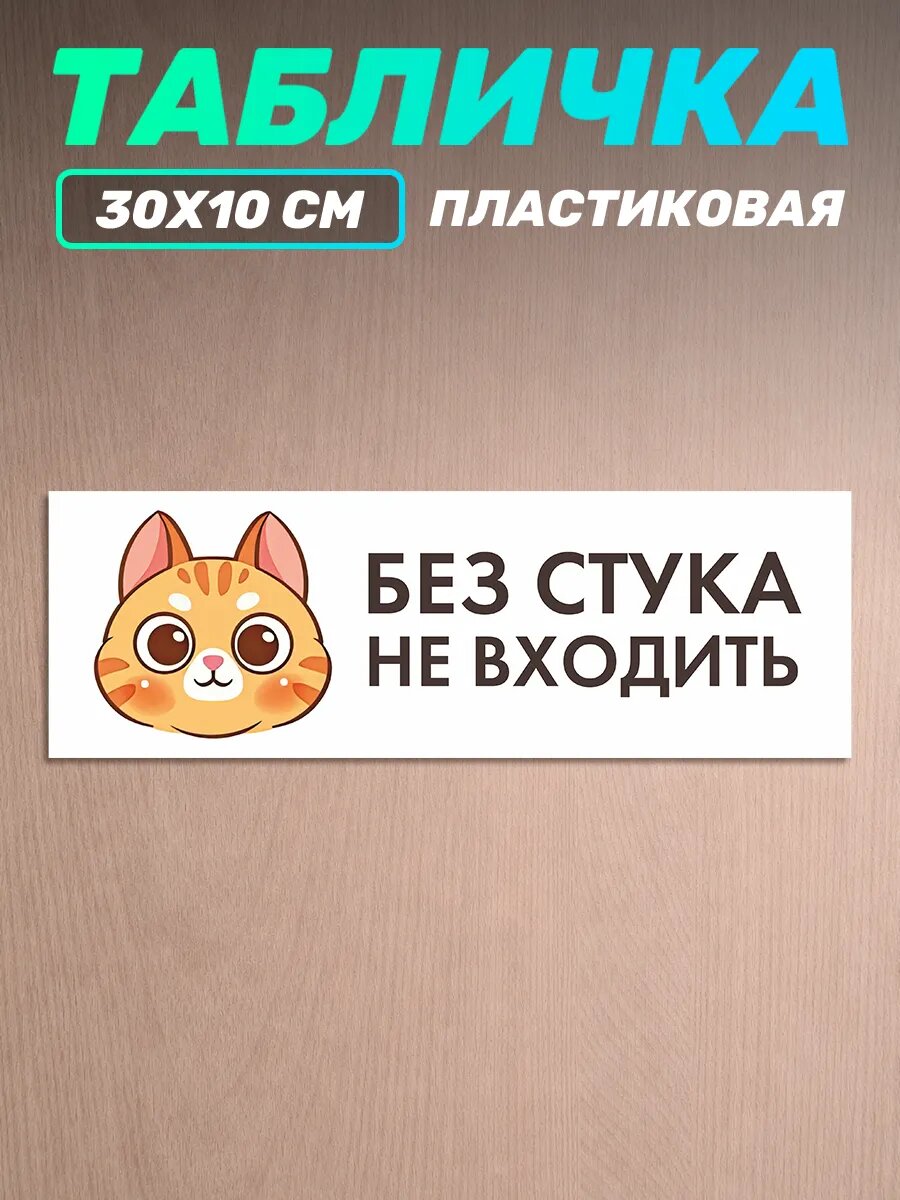 Табличка на дверь информационная Без стука не входить