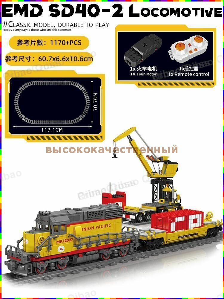 Радиоуправляемый конструктор-поезд Тепловоз EMD SD40-2 из 1257 деталей