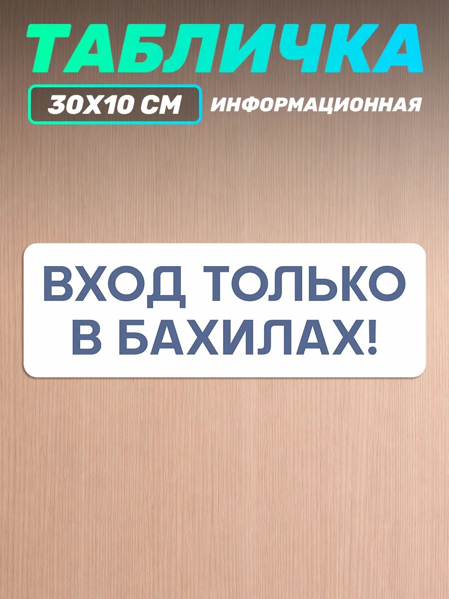 Табличка на дверь информационная Вход только в бахилах