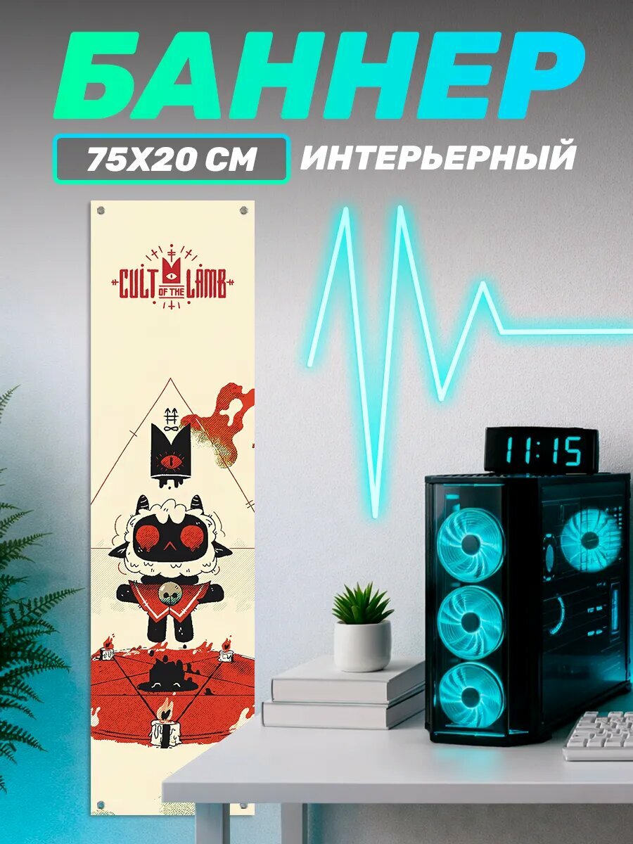 Баннер на стену с люверсами Cult Of The Lamb Ягнёнок