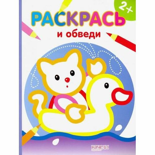 Раскраска Качели Раскрась и обведи. Котик, формат А4, 2019, 32 стр