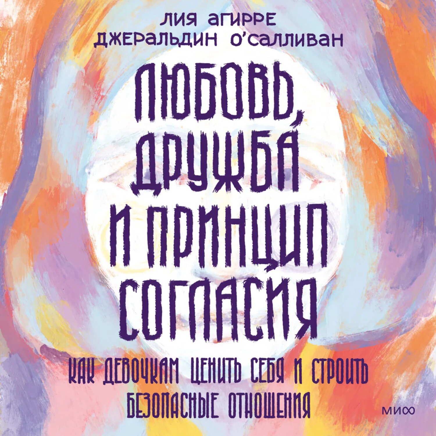Любовь, дружба и принцип согласия. Как девочкам ценить себя и строить безопасные отношения [Аудиокнига]