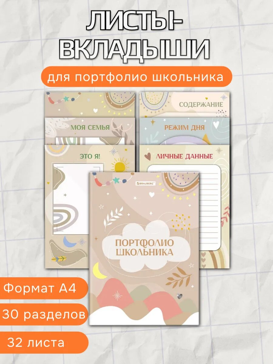 Листы-вкладыши для портфолио школьника, 30 разделов,