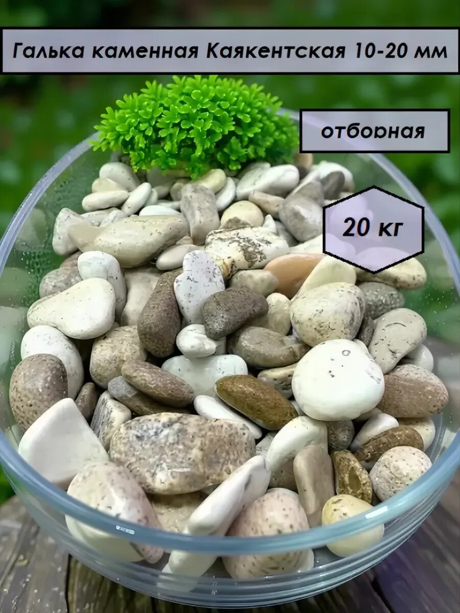 Галька каменная Каякентская 10-20 мм отборная 19 кг