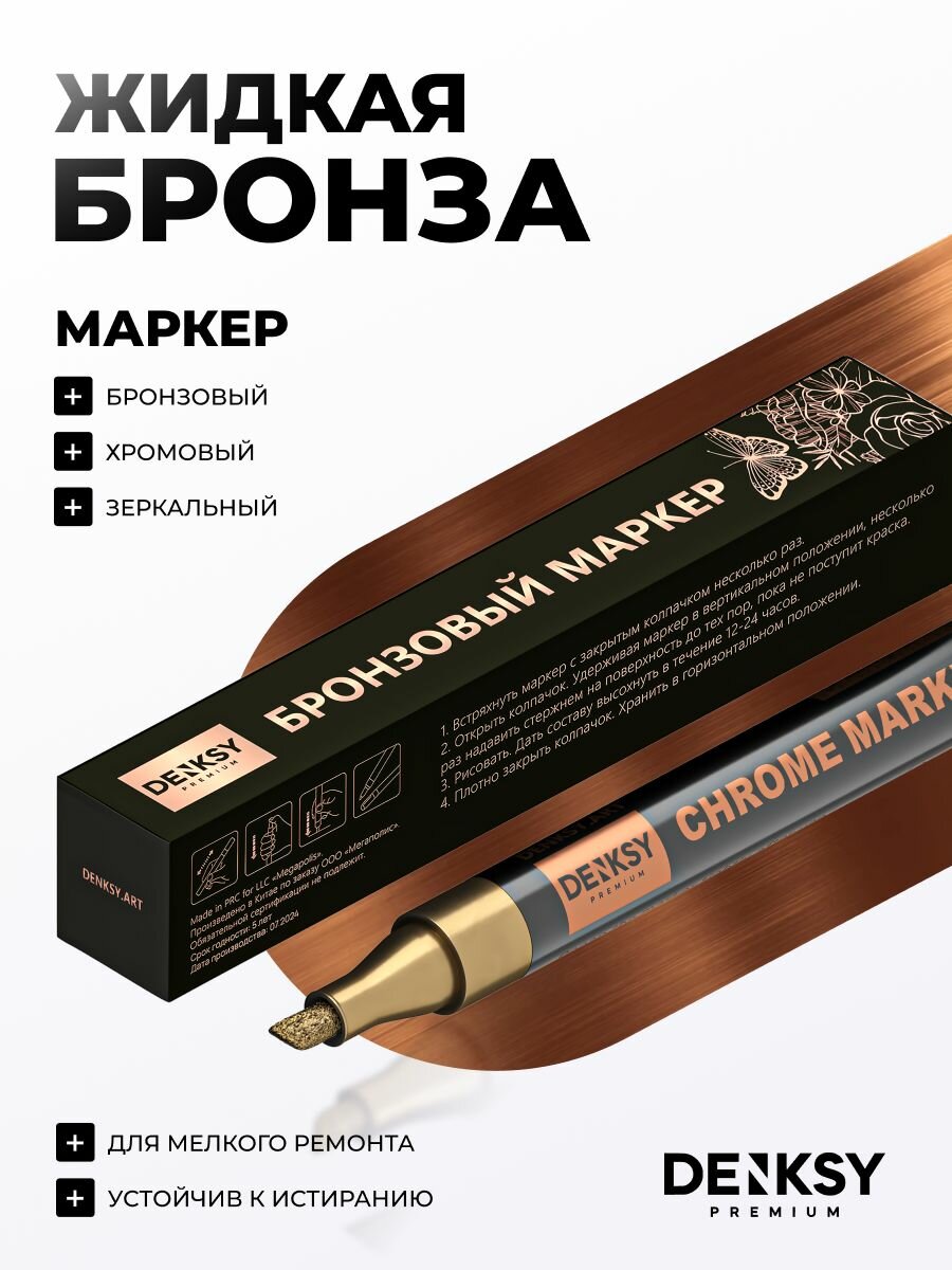 Жидкий хром, зеркальный маркер хромовый, цвет бронза (медный)