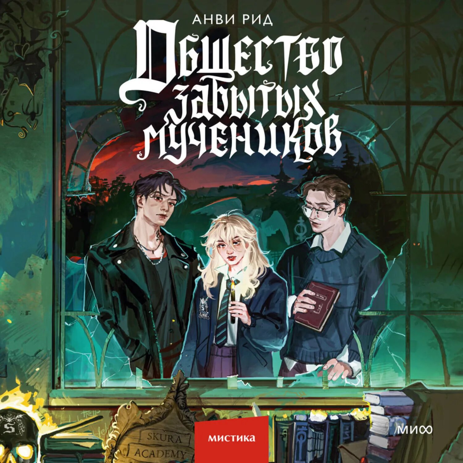 Общество забытых мучеников [Аудиокнига]