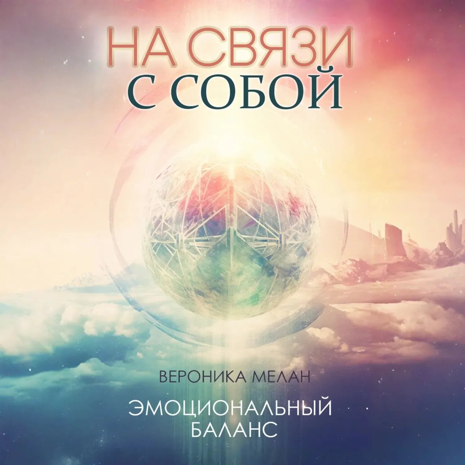На связи с собой [Аудиокнига]