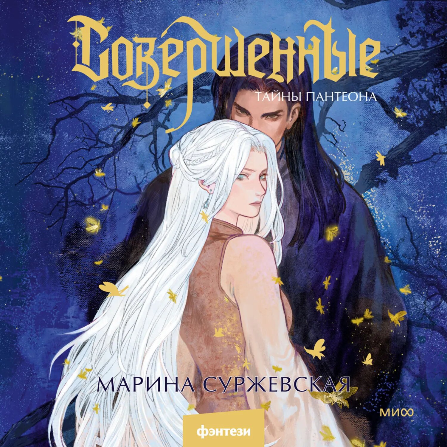Совершенные. Тайны Пантеона [Аудиокнига]