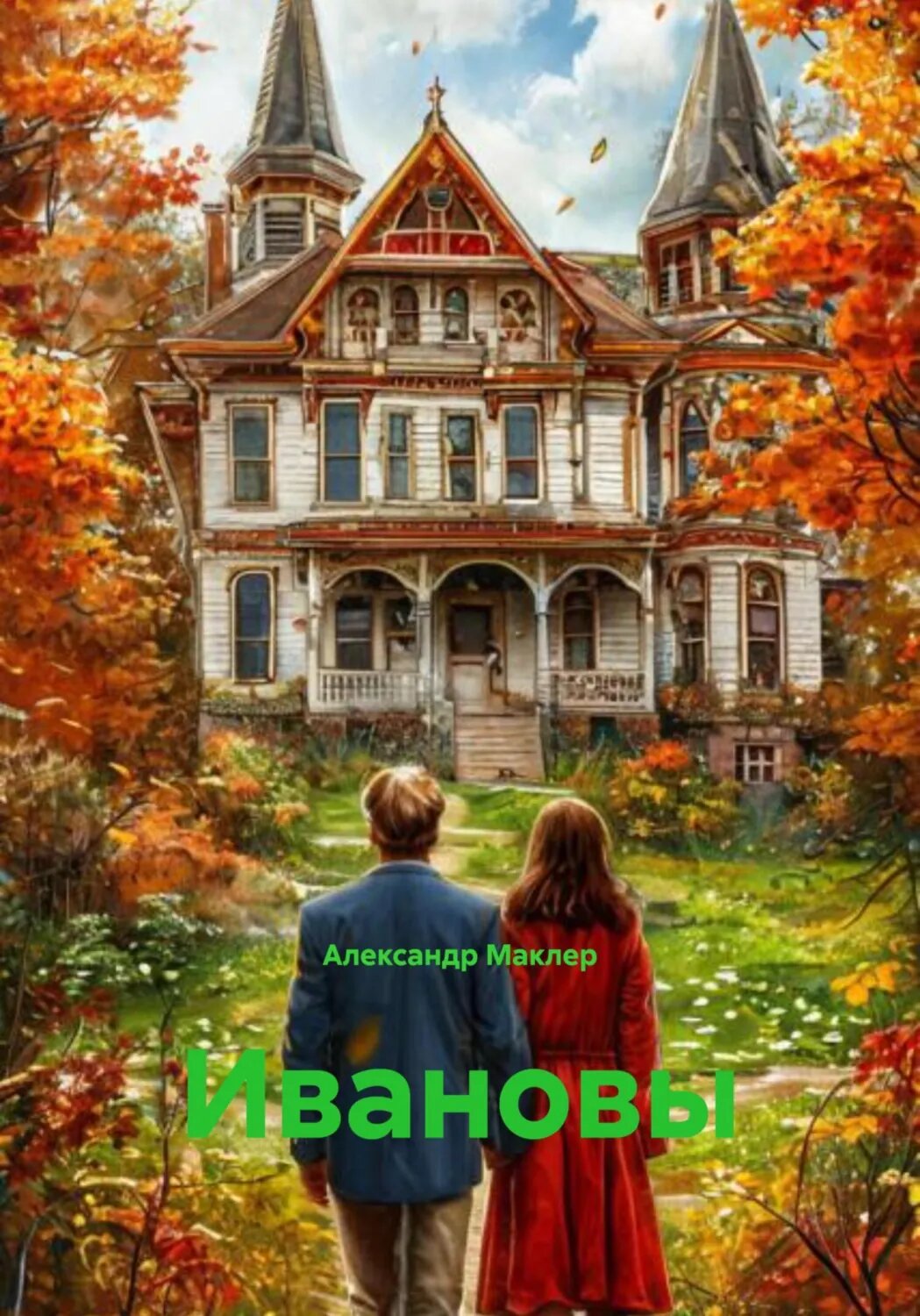 Ивановы [Цифровая книга]