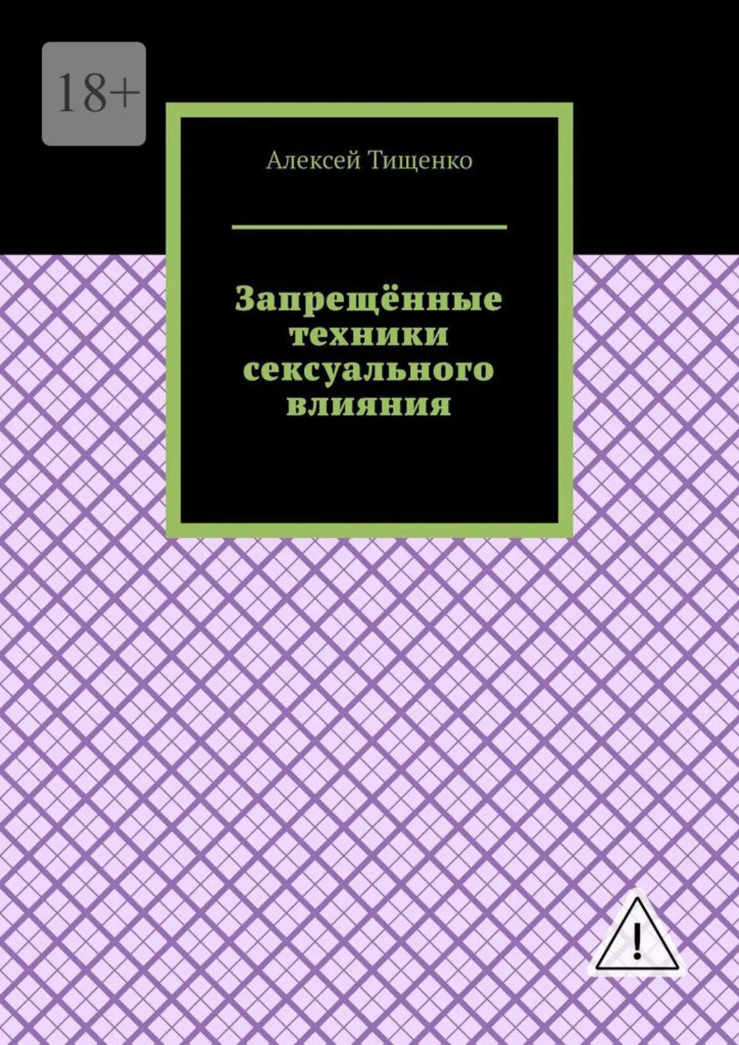 Запрещённые техники сексуального влияния [Цифровая книга]