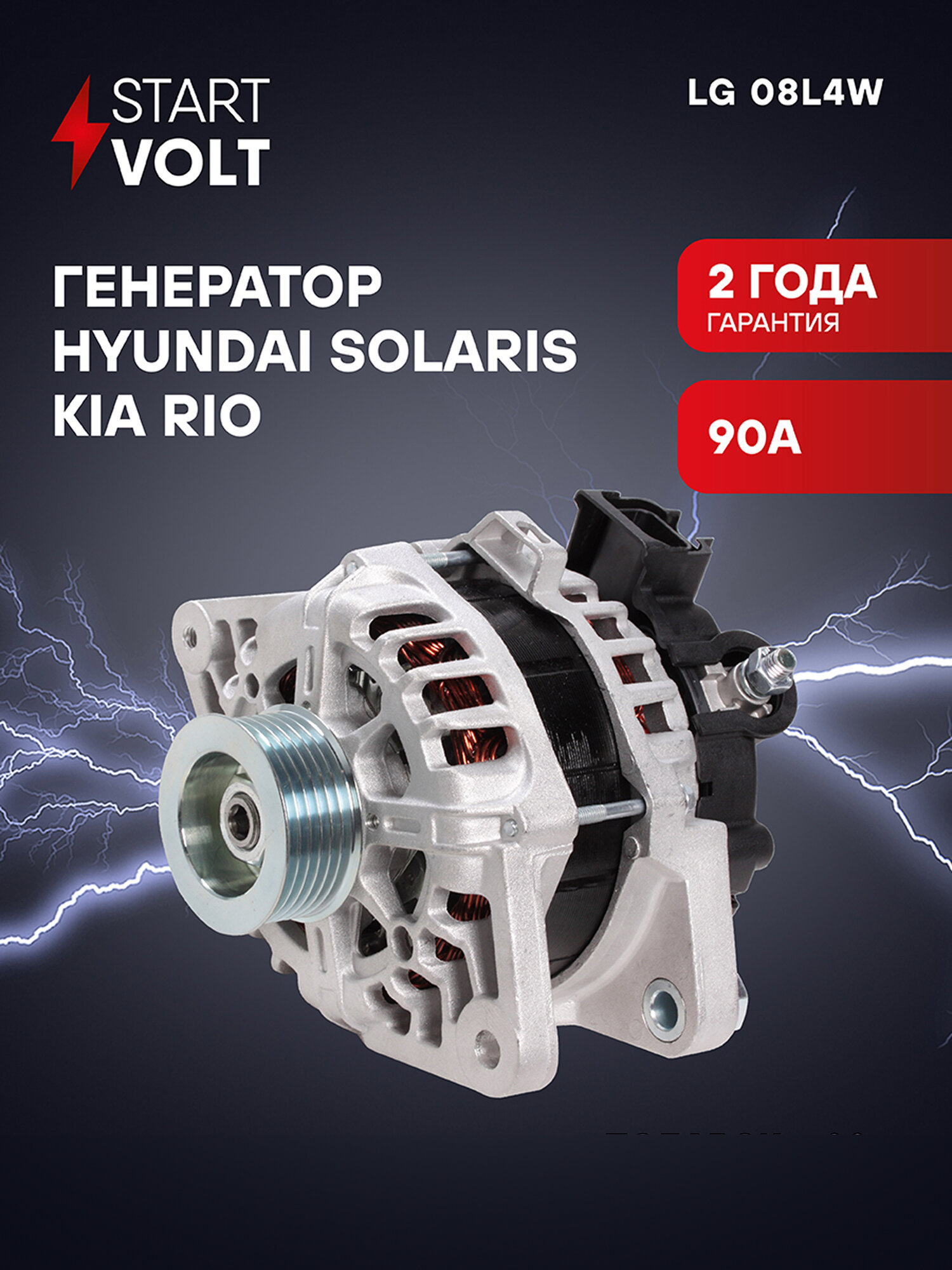 Генератор для автомобилей Hyundai Solaris (11-)/Kia Rio (11-) 1.4i/1.6i старого образца 90A LG 08L4W StartVolt