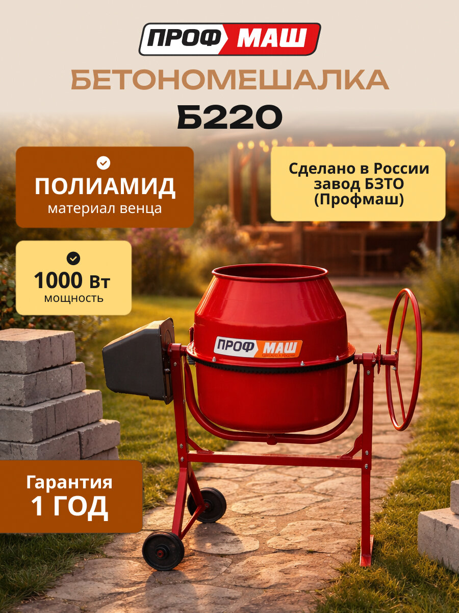 Бетоносмеситель Профмаш Б220 полиамидный венец