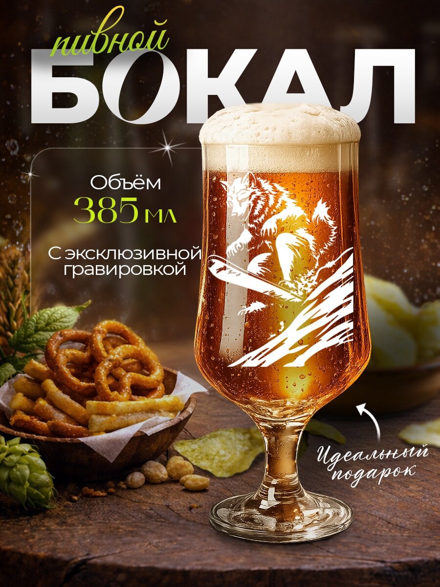 Бокал пивной "Волк в прыжке", 385мл, стеклянный, с гравировкой