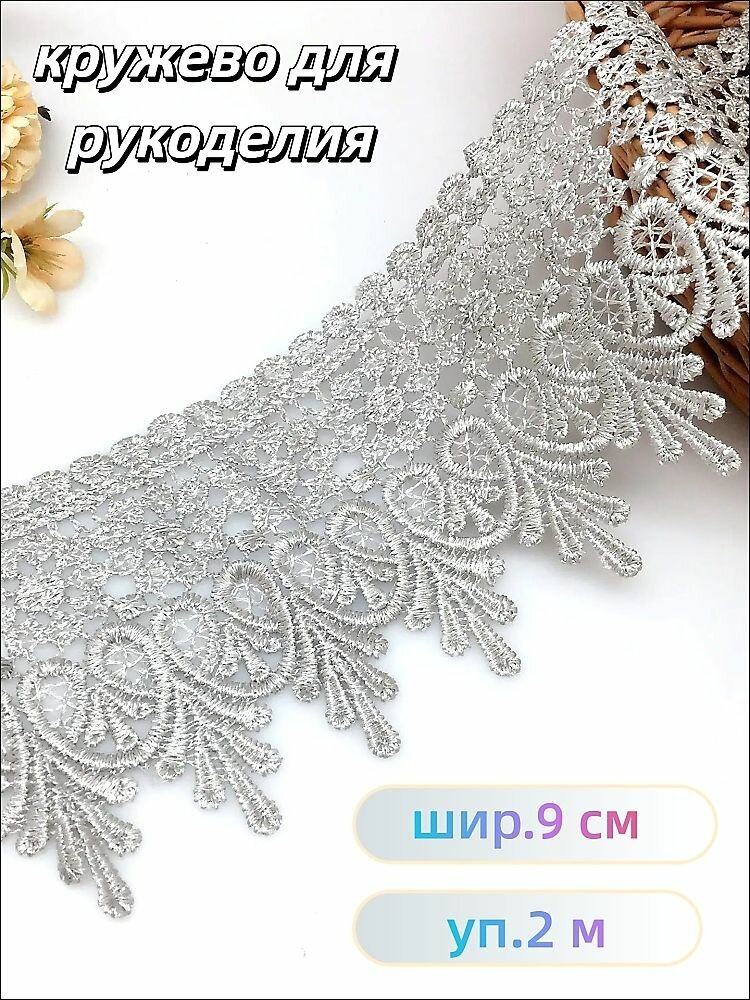 Кружево гипюровое, шир.90 мм уп.2м цвет серый кружево ткань для шитья, рукоделия и творчества