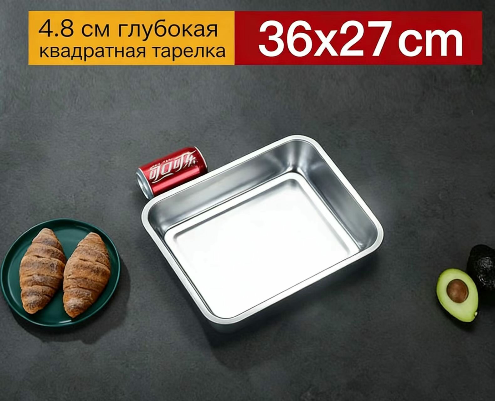 Противень, Жареная тарелка из нержавеющей стали, жареная рыба, жаркое,36 см х 27 см,2шт