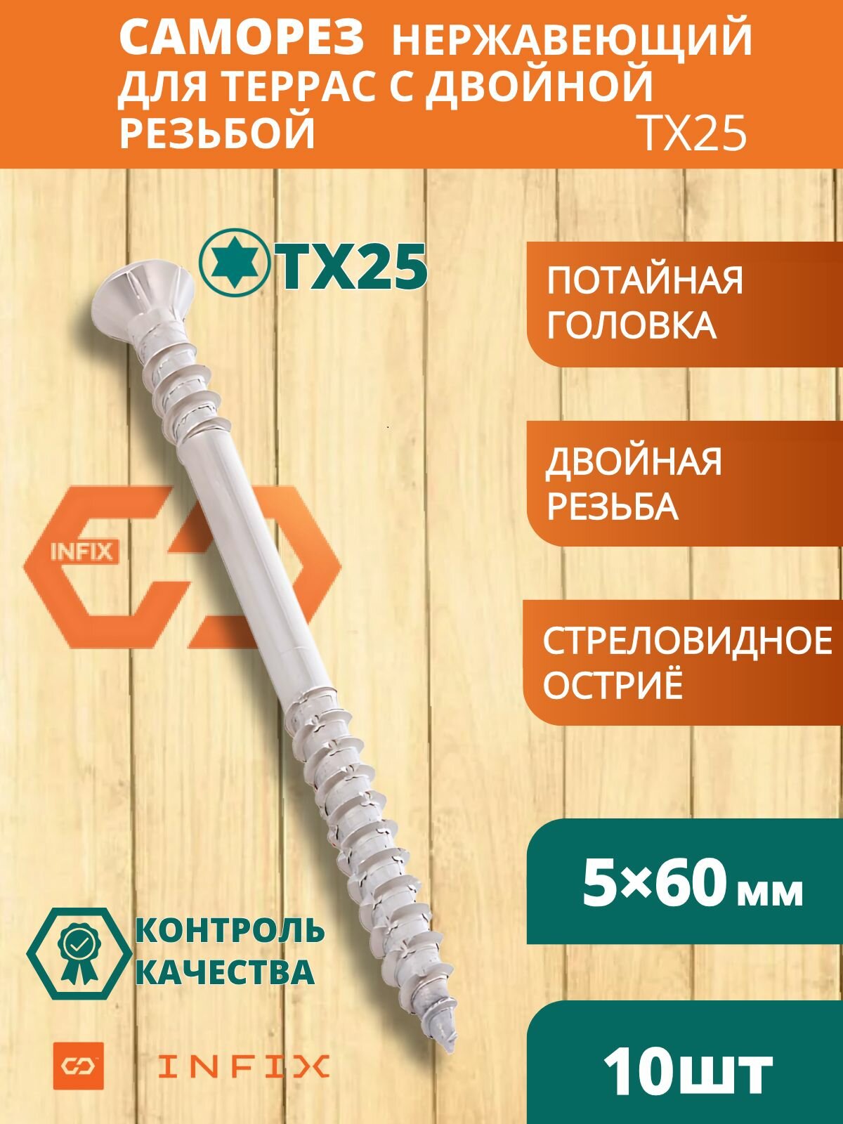 Саморез по дереву 5х60 двойная резьба TX25 нерж А2 (10 шт)