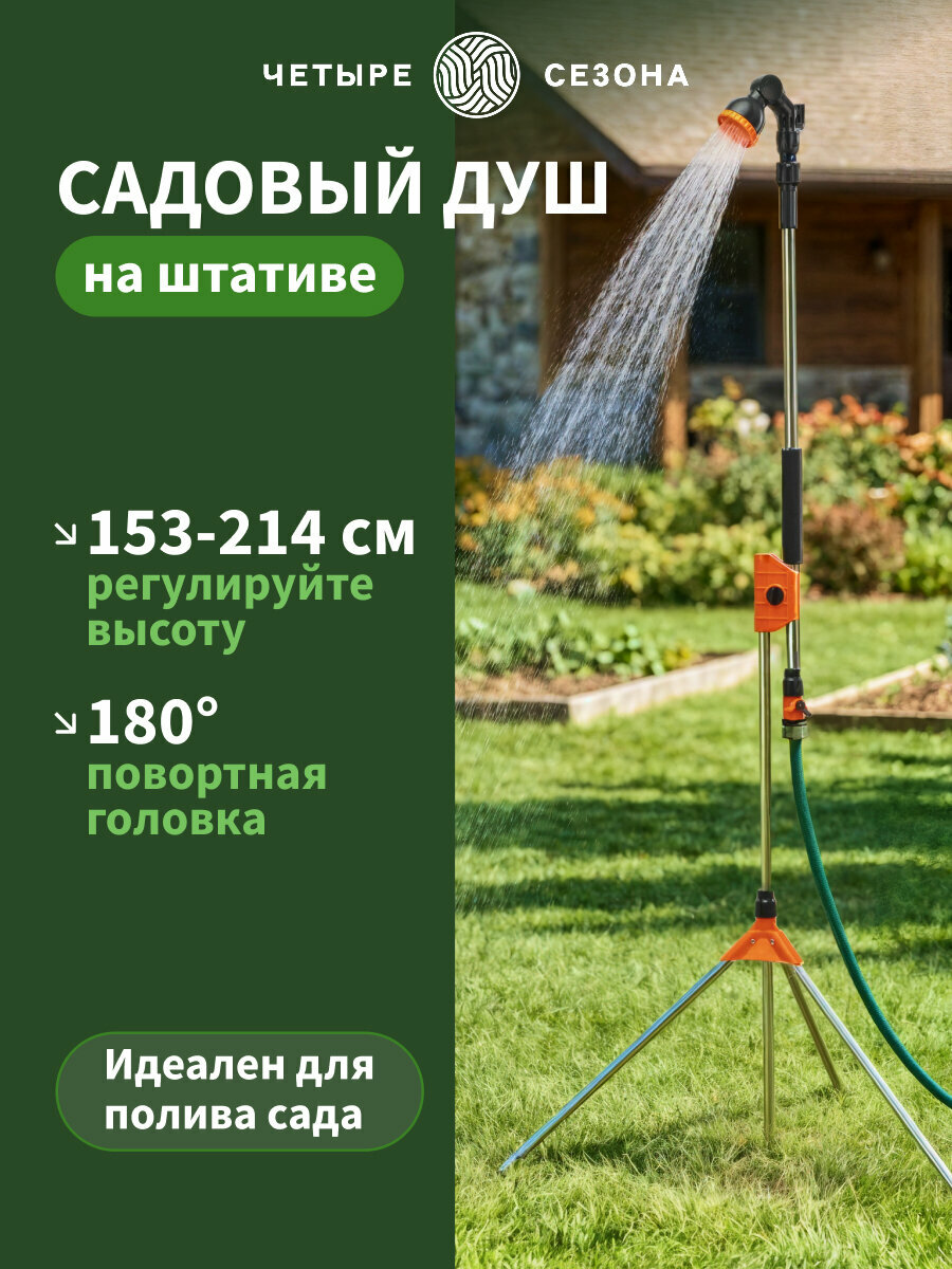 Садовый душ на штативе уличный четыре сезона регулируемая высота до 214 см
