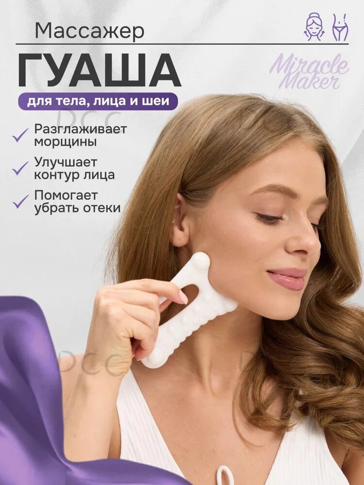Гуаша для лица и тела