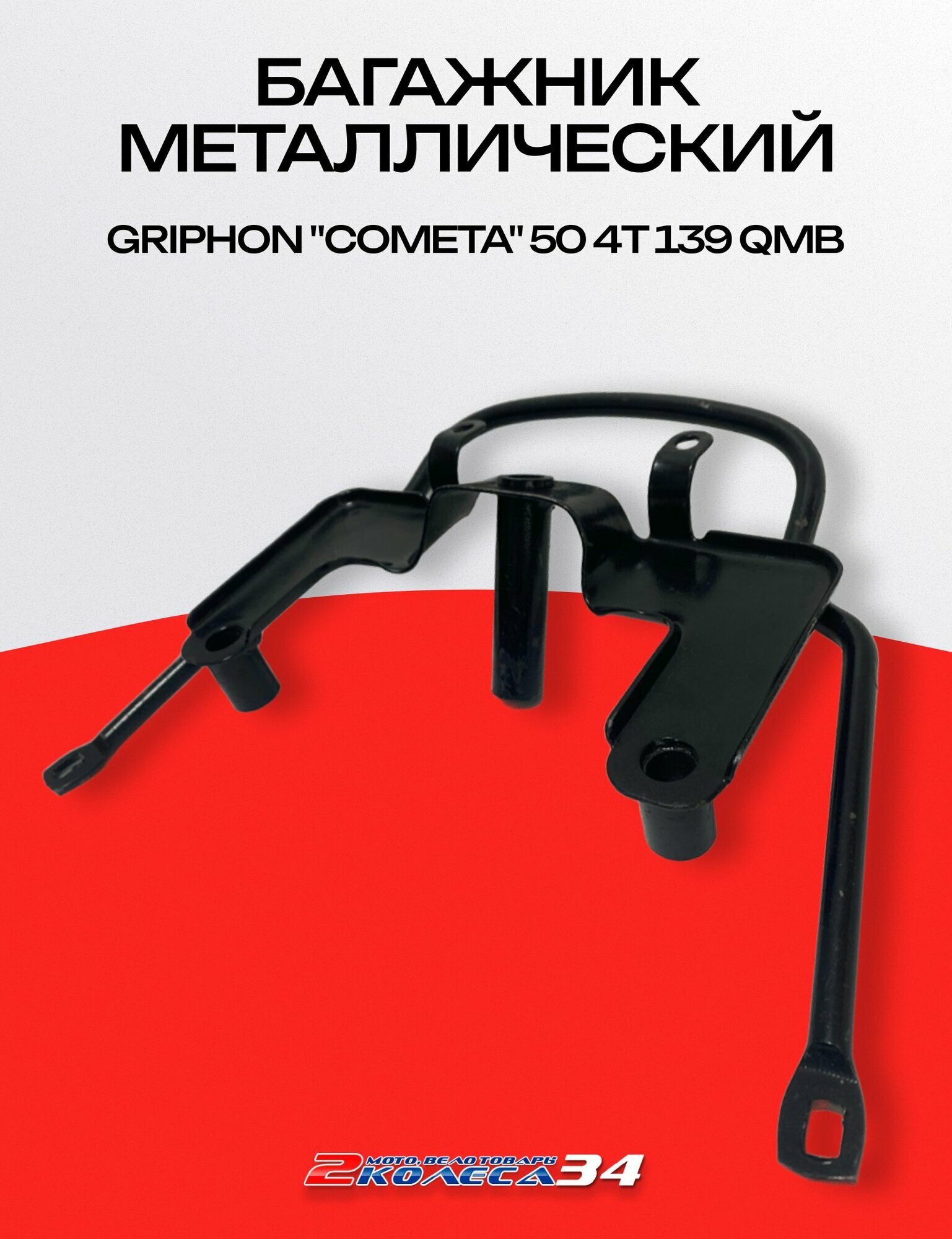Багажник металлический GRIPHON "COMETA" 50 4Т 139 QMB