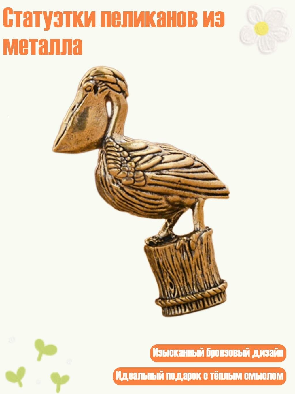 Статуэтки пеликанов из металла