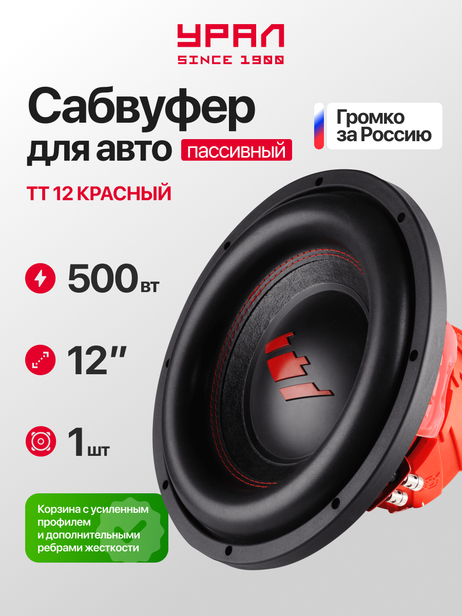 Пассивный сабвуфер Урал TT 12 Красный, 1100Вт, 84.1дБ, 4Ом, 12 дюймов (31,5 см)