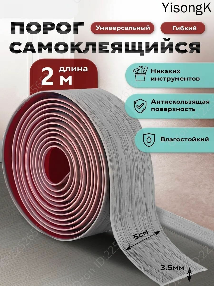 Гибкий порог самоклеющийся напольный серо-белый, Conflate