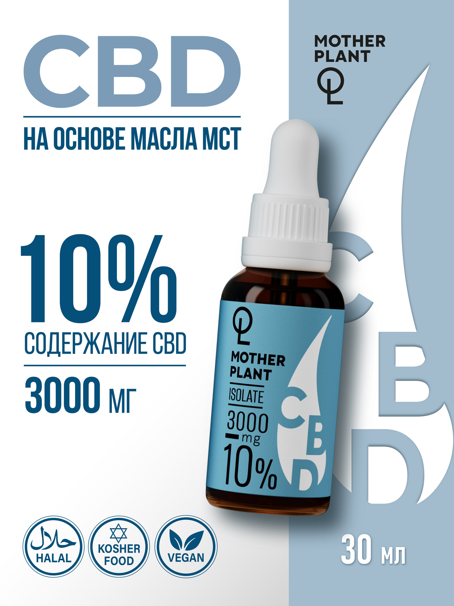 Масло CBD (Масло КБД) "Изолят" 3000мг 10%/30мл/ MotherPlant / CBD Oil / каннабидиол