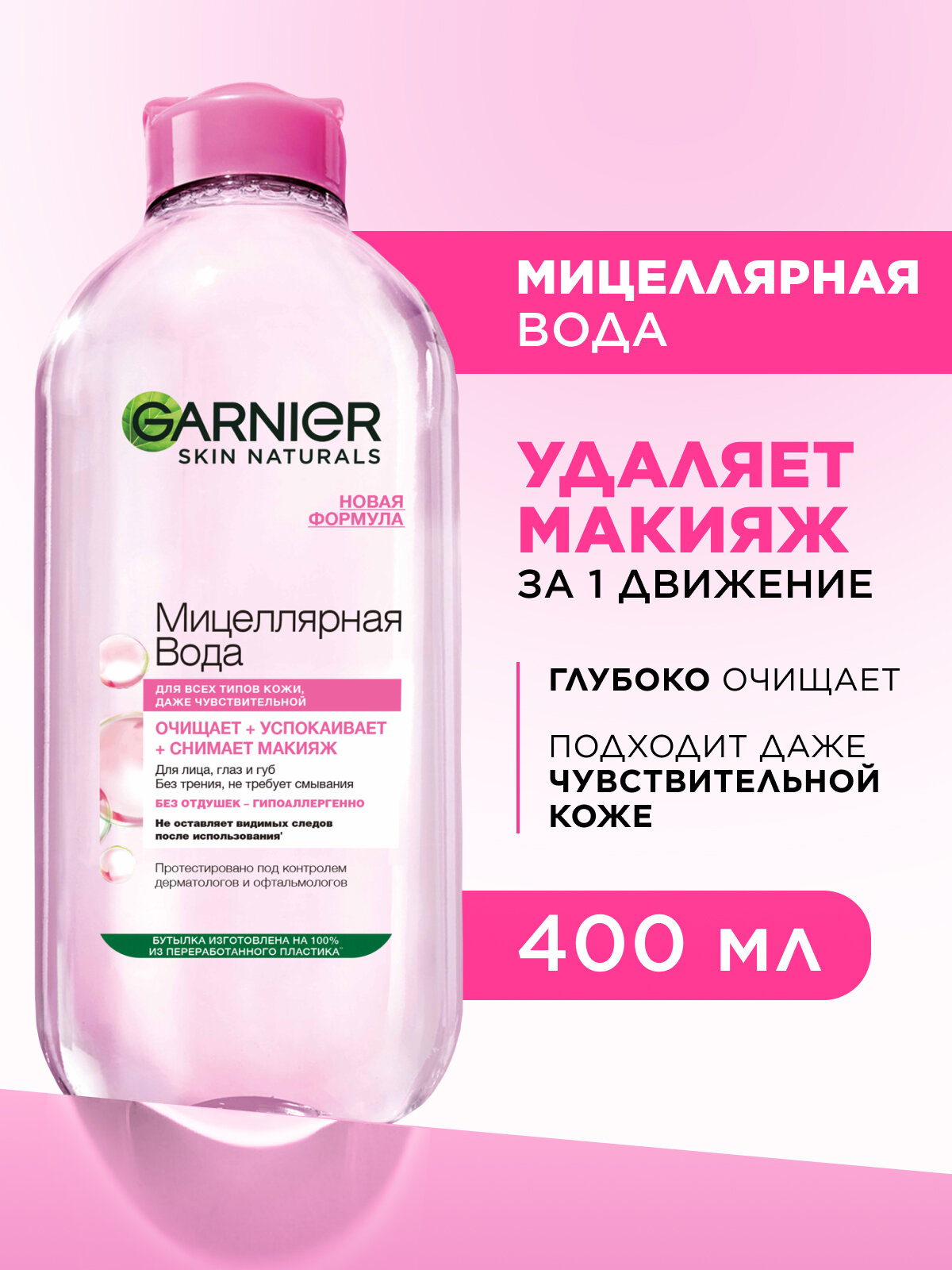 Garnier Мицеллярная вода, очищающее средство для лица 3 в 1 с глицерином и П-анисовой кислотой, для всех типов кожи, 400 мл