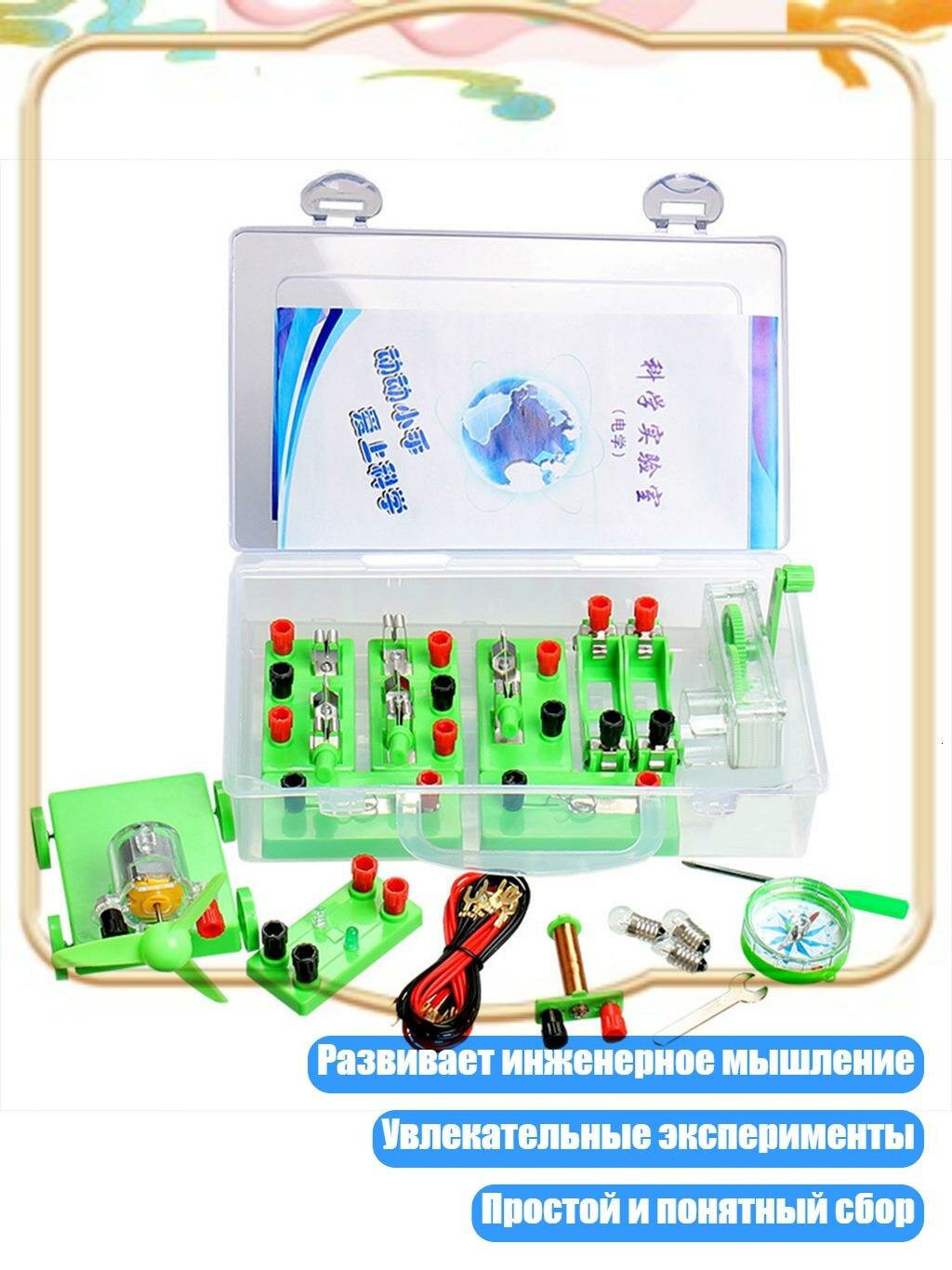 Набор для экспериментов по электричеству и магнетизму, Зеленый