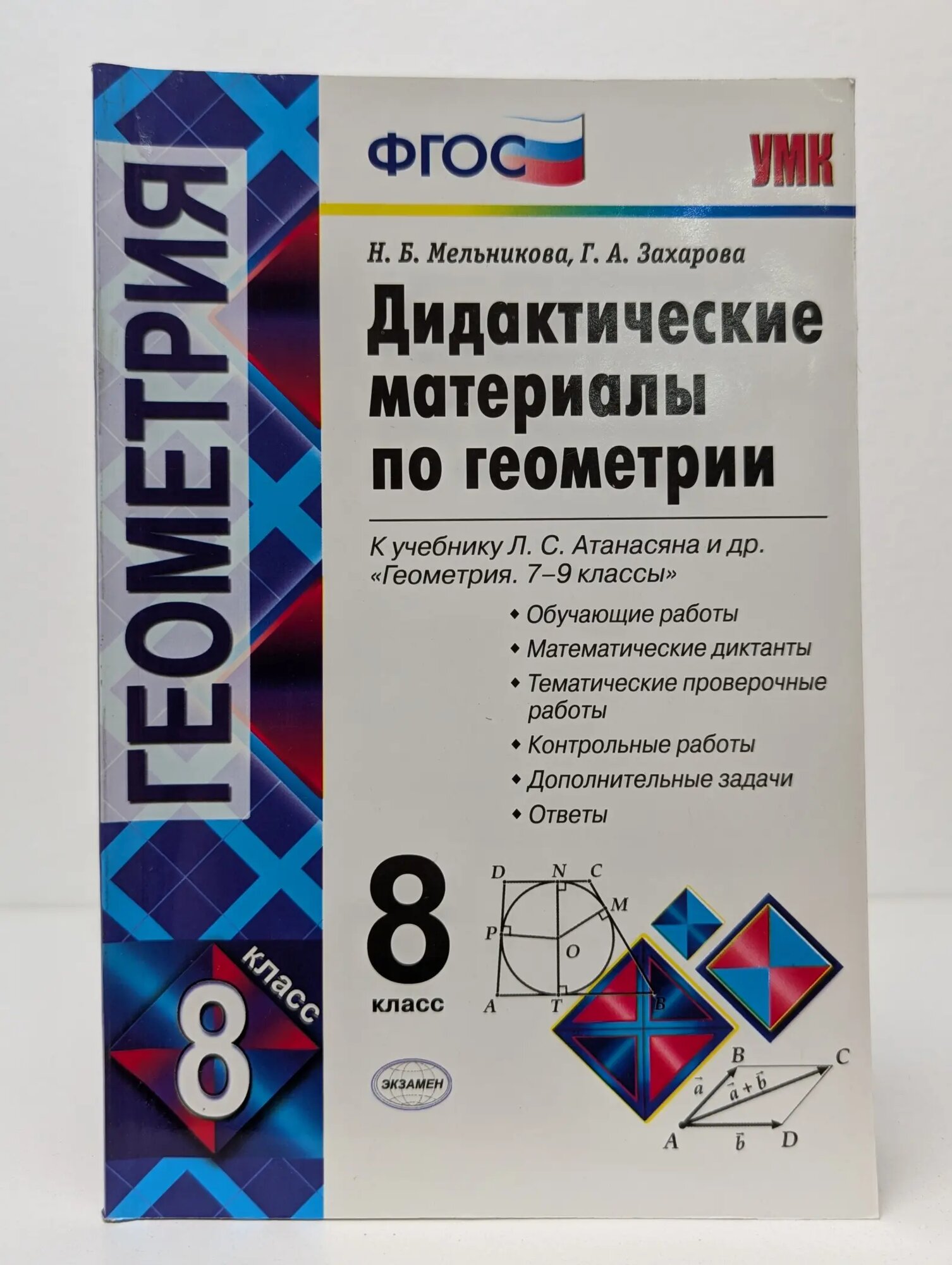 Учебно-методический комплект. Геометрия. 8 класс. Дидактические материалы Мельникова Наталия Борисовна, Захарова Галина Алексеевна 2017