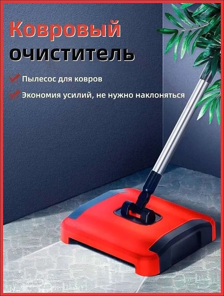 Щетка для уборки ковров, ручная, механическая, 1 шт, ABS пластик, 1100*240*220 мм