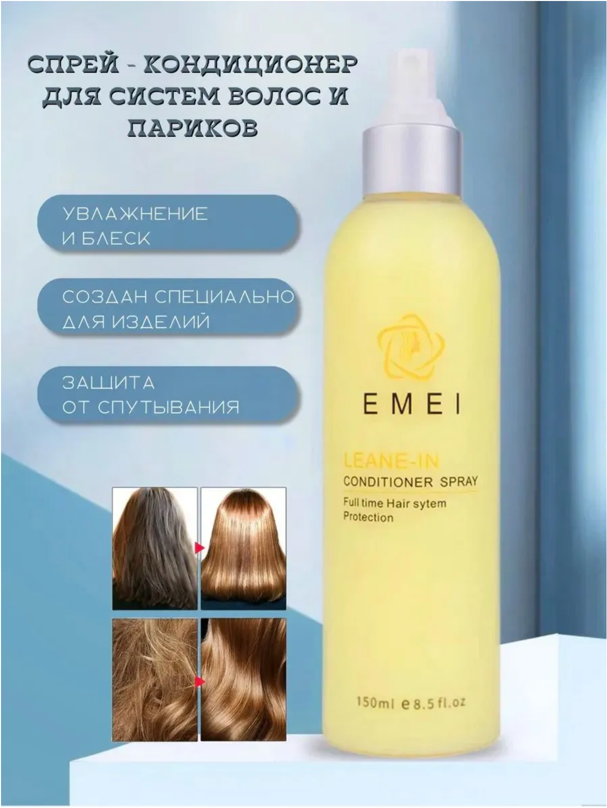 Спрей для нарощенных волос и париков 150 мл.