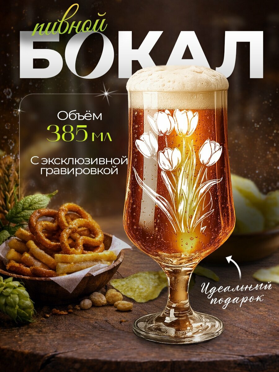 Бокал пивной "Букет тюльпанов", 385мл, стеклянный, с гравировкой