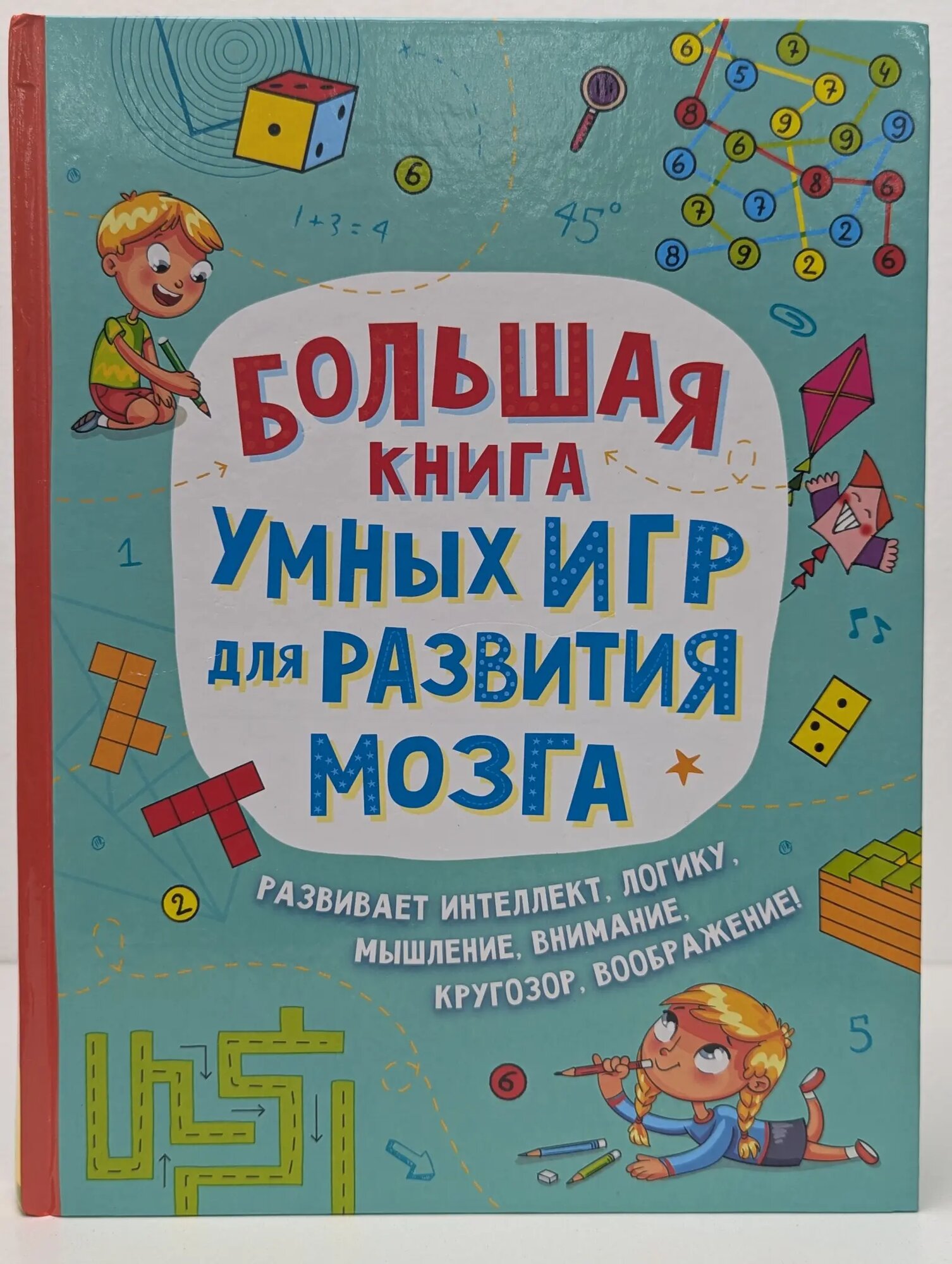 Большая книга умных игр для развития мозга Соломкина Анна Константиновна (ред.) 2020