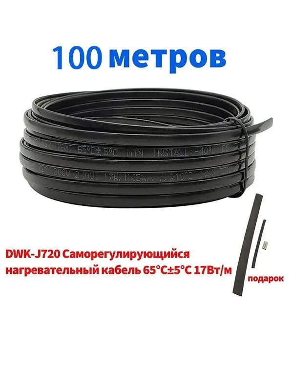Нет необходимости в контроллере Водонепроницаемый саморегулирующийся нагревательный кабель Minco Heat HX-DWK-J720 Предотвращает замерзание труб Система обогрева, 100 метров