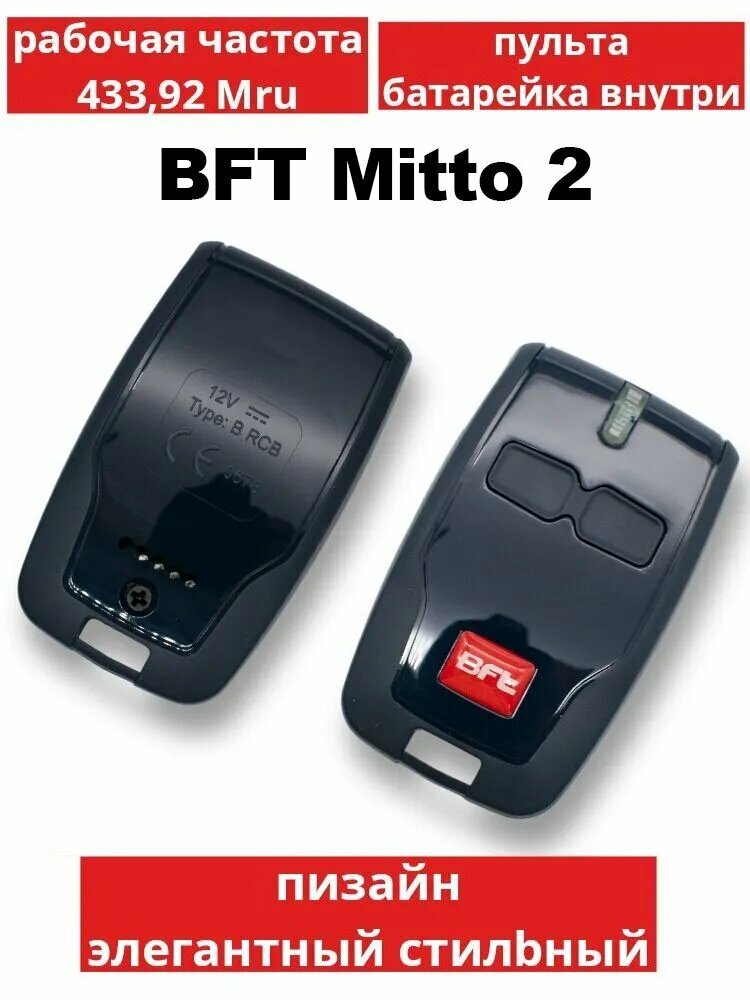 Пульт для автоматики ворот и шлагбаумов BFT Mitto 2/ брелок Бфт